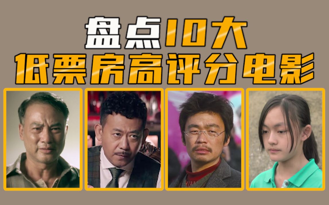 【电影盘点】盘点10大低票房高评分的国产电影,你看过几部?