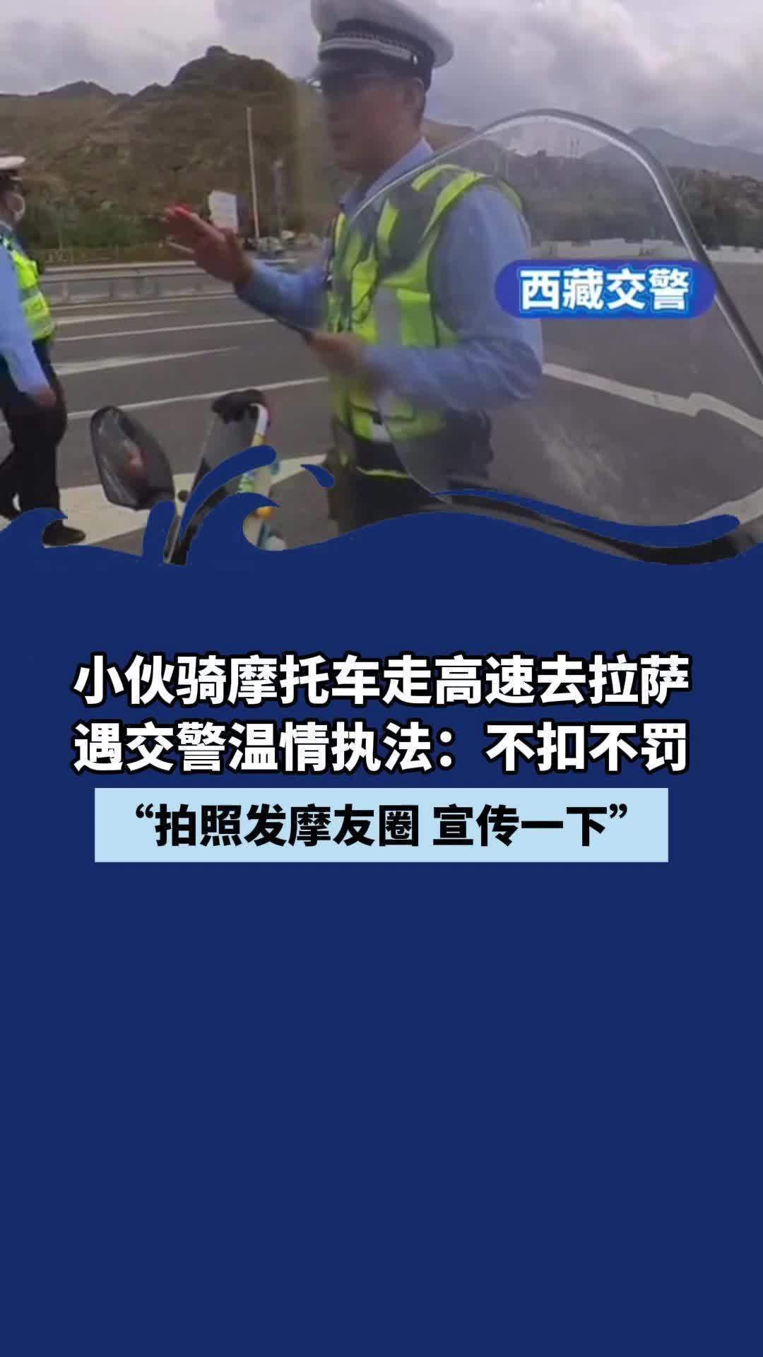 小伙骑摩托车走高速去拉萨,遇交警温情执法:不扣不罚