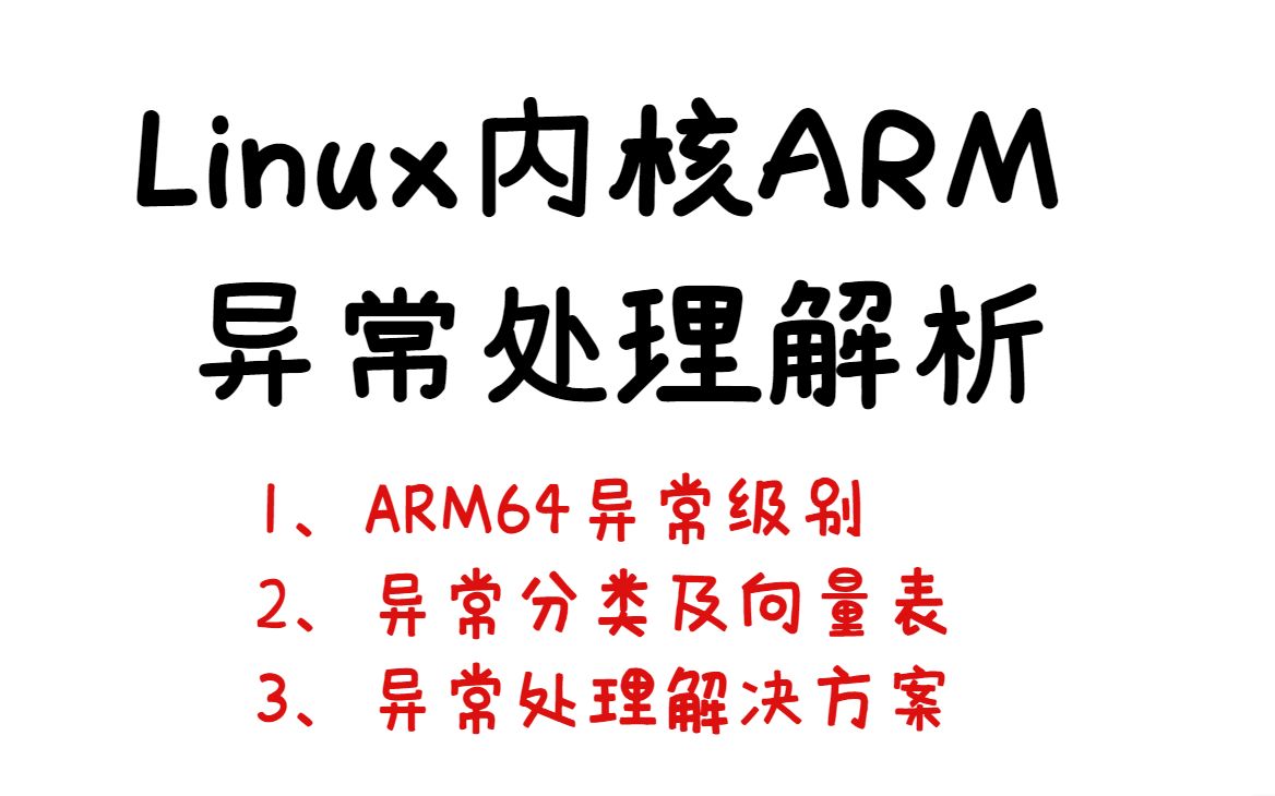 Linux内核源码分析-Linux内核ARM异常处理丨复位异常|数据异常|伙伴...