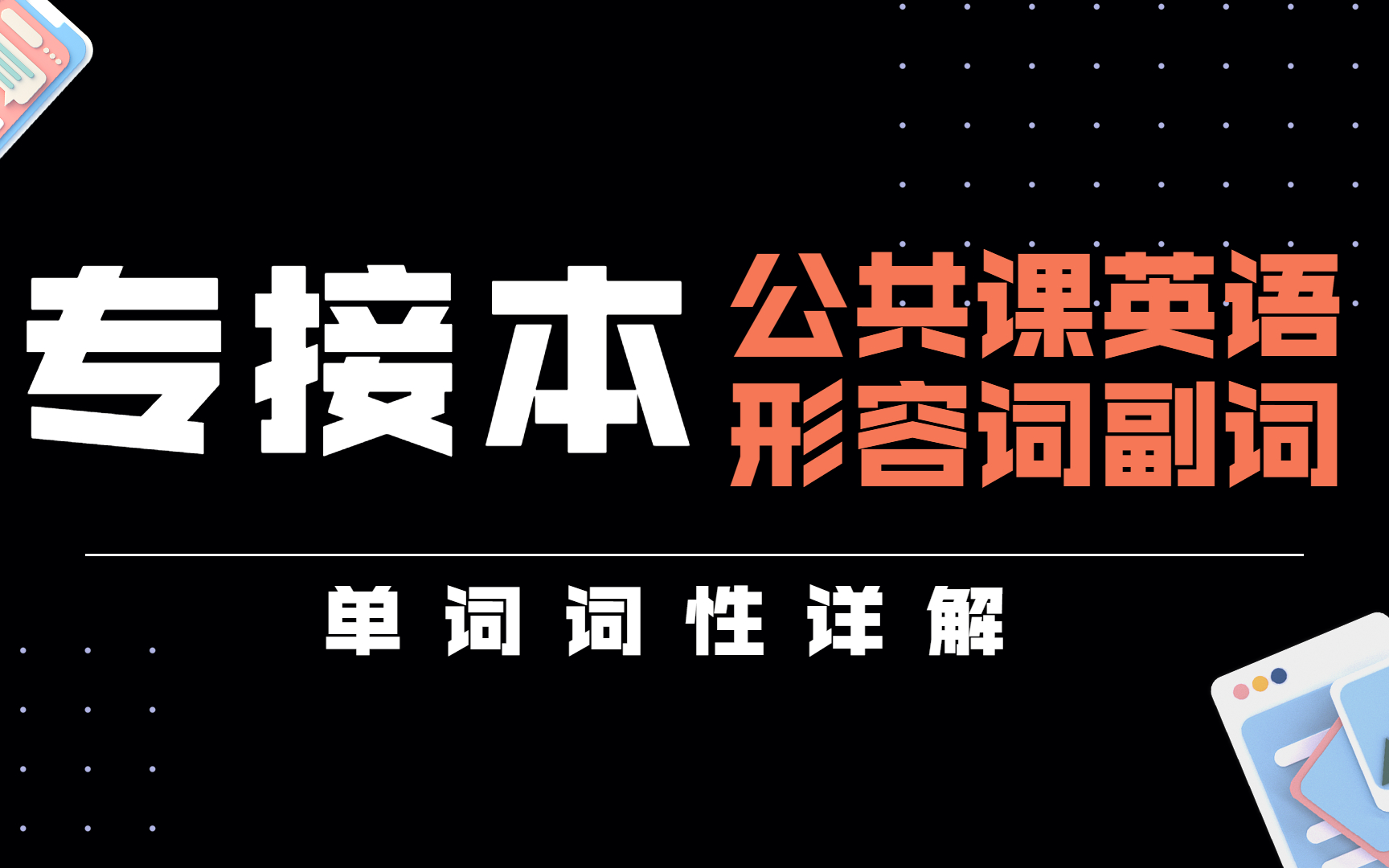 2023河北专接本英语丨零基础入门课程丨形容词副词词性详解3丨持续...