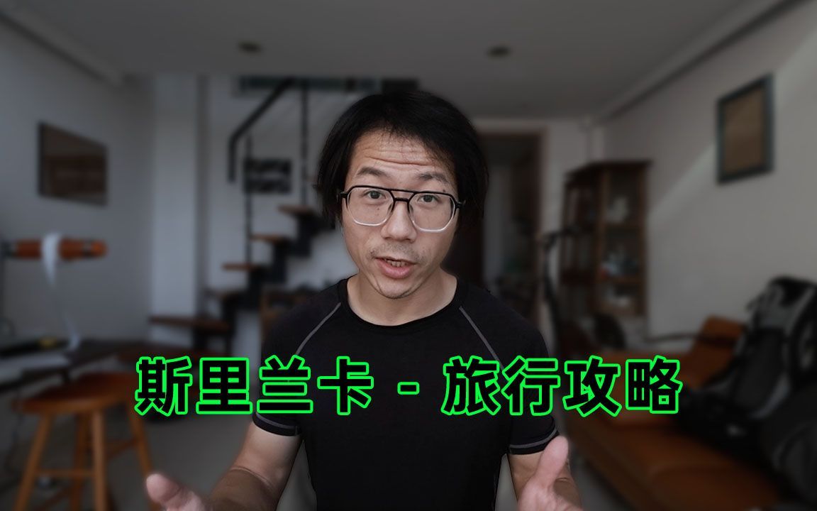 斯里兰卡旅行攻略