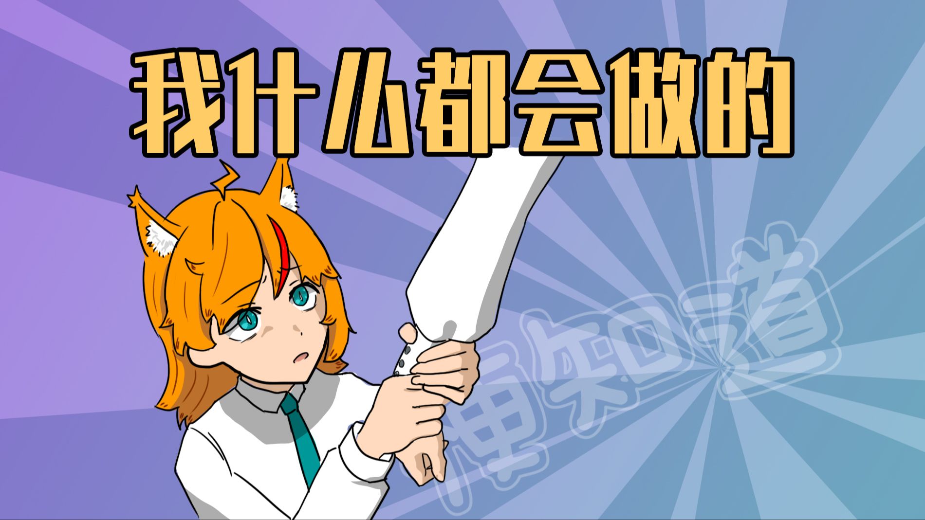 【梗知道】我什么都会做的