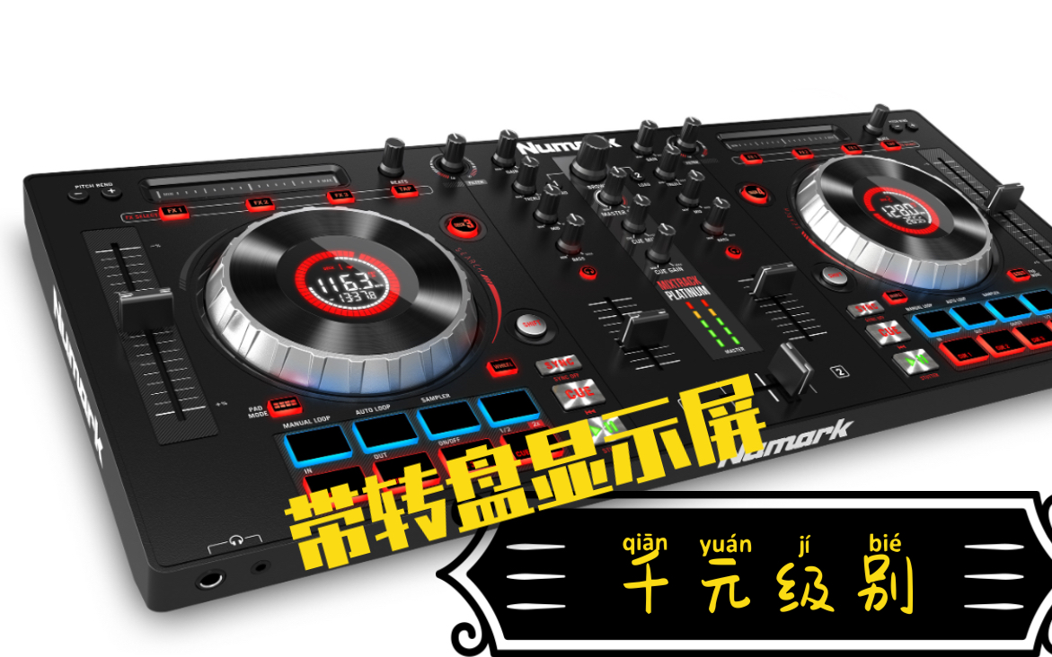 ...级别DJ控制器,带转盘显示器,Numark的Mixtrack Platinum 重新调整价格
