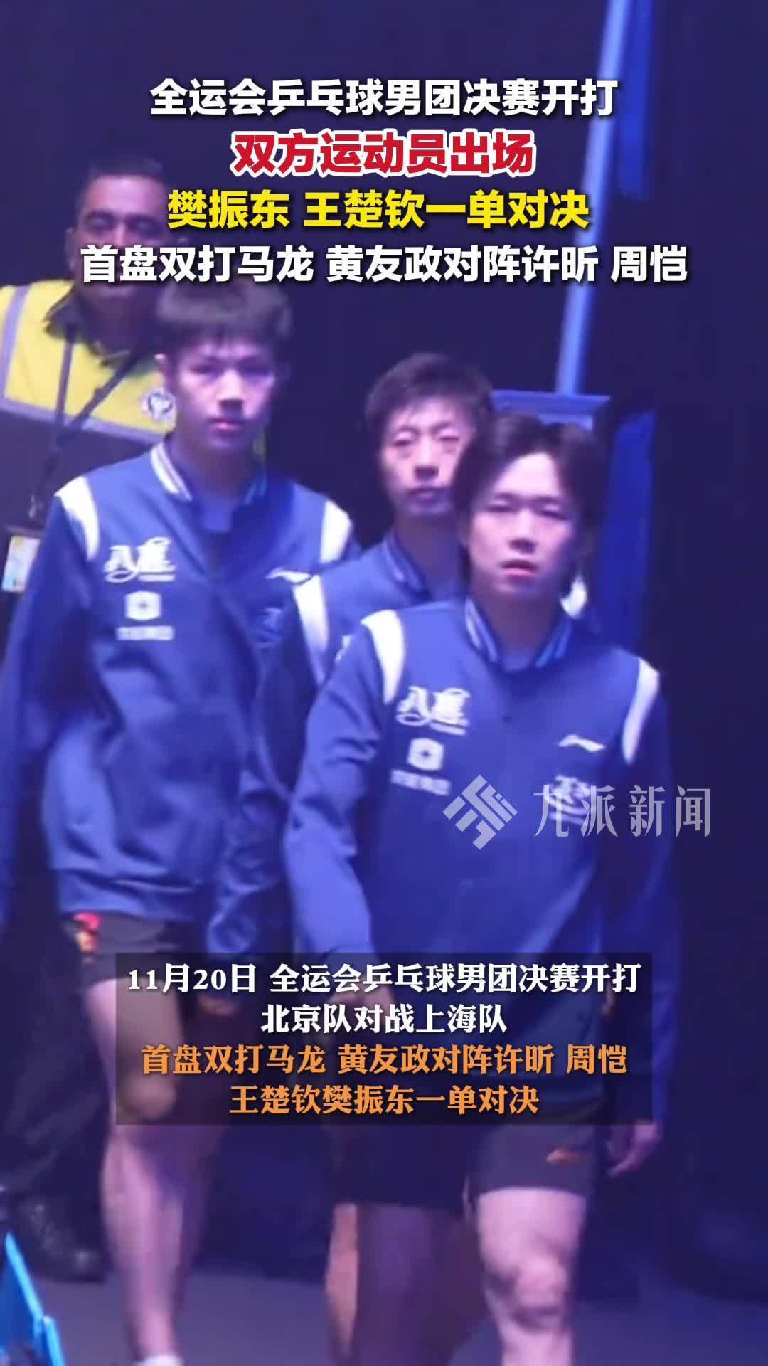 全运会乒乓球男团决赛,首盘双打马龙黄友政对阵许昕周恺,樊振东王楚...