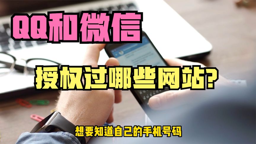 你的QQ和微信登录过多少网站?教你如何快速查询和删除授权网站