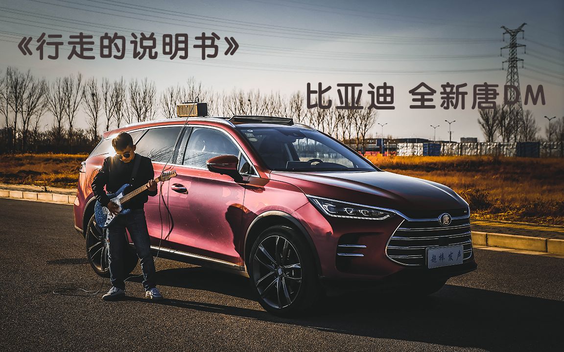 行走的说明书|比亚迪--全新唐DM