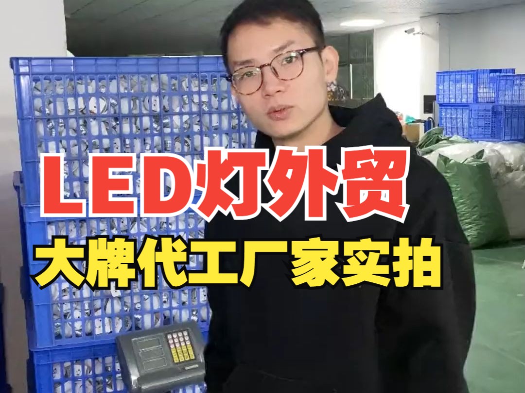 古镇LED灯泡厂生产线展示,外贸代工厂产品出口32个国家 为你揭秘...