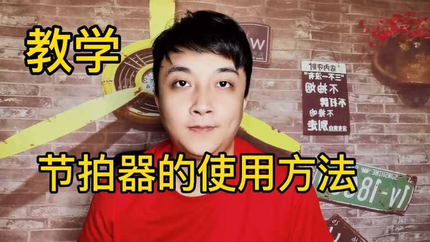 萨克斯节拍器的使用方法,每一个按键说明,正确使用很简单哦～