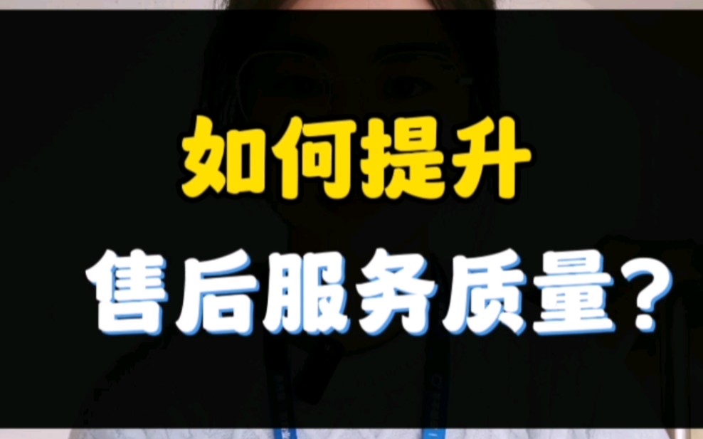 如何提升售后服务质量?
