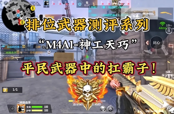 M4A1 神工天巧,平民M4中的扛霸子!