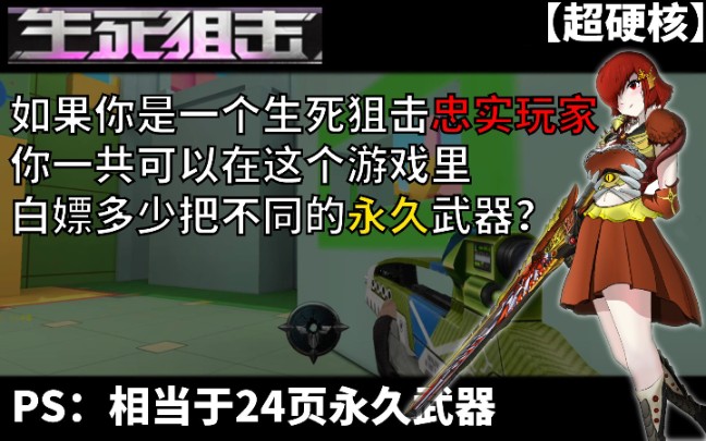 【超硬核】你一共可以在生死狙击里白嫖到多少把不同的永久武器