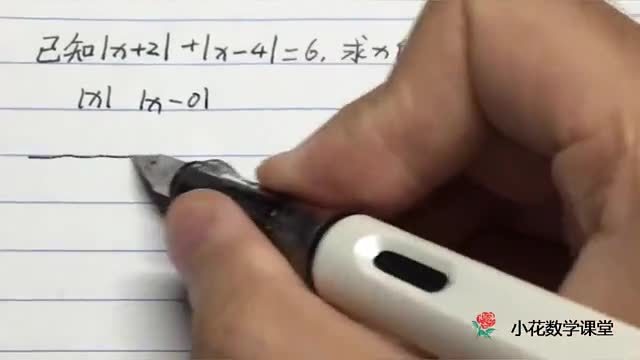 【小花】特殊的题用特殊方法,已知|x+2|+|x-4|=6,求x的取值范围
