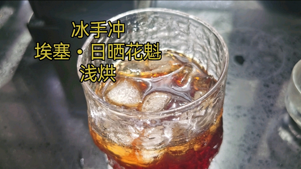 冰手冲咖啡•埃塞俄比亚•浅烘•日晒•花魁
