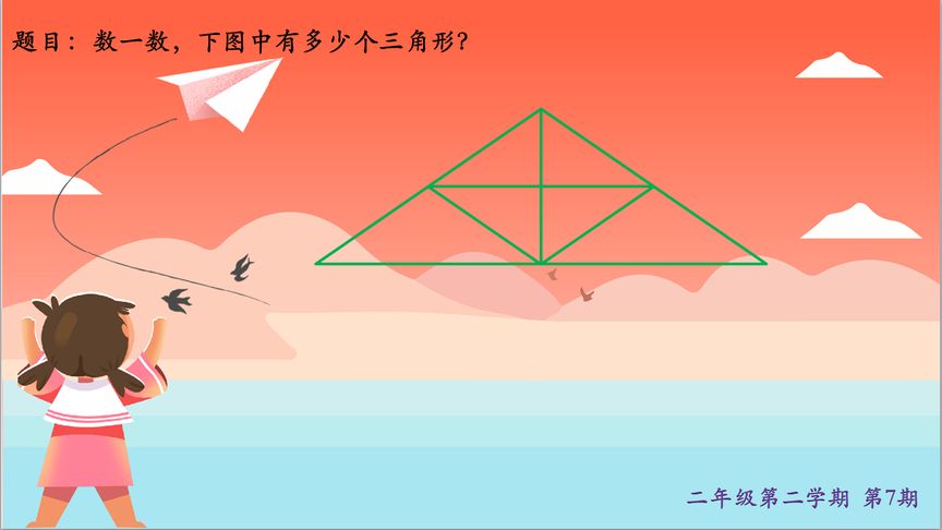 小学数学-二年级第二学期-第7期-三角形个数