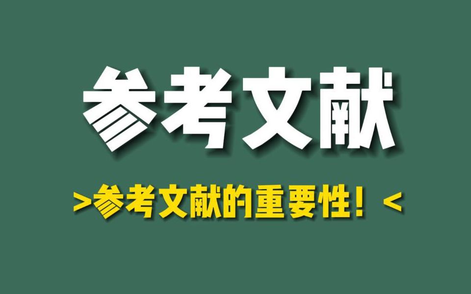审稿编辑都不会告诉你参考文献的重要性!