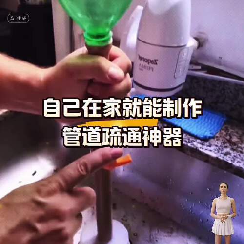 自己在家就能制作管道疏通神器