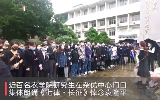 湖南农业大学百名学子齐诵袁老最爱诗词,送别名誉校长袁隆平!