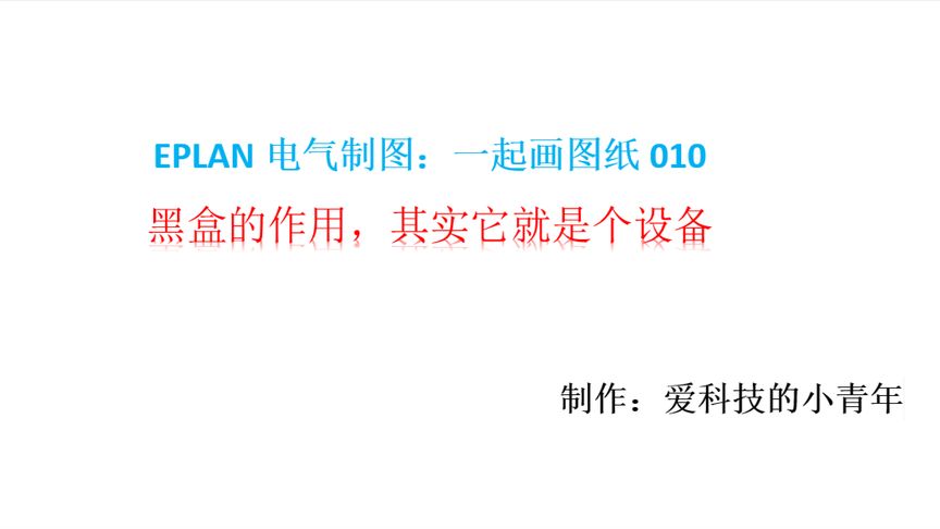 EPLAN电气制图:一起画图纸010,没有符号宏怎么办,找黑盒凑一下