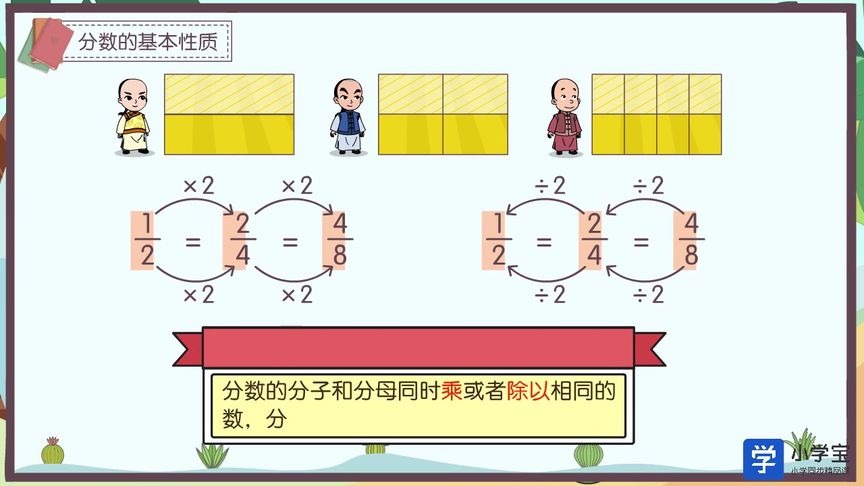 分数的基本性质-五年级数学-小学宝