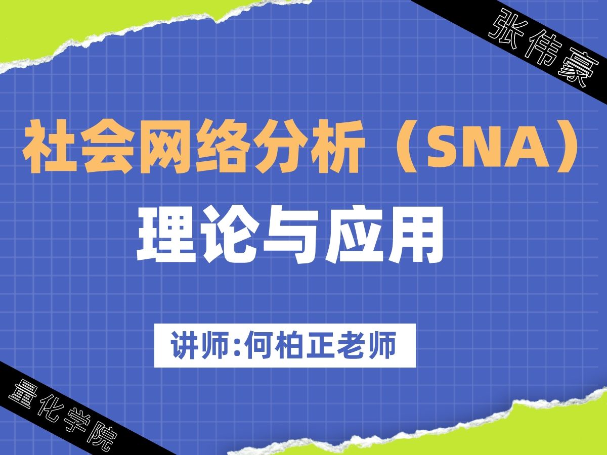 社会网络分析(SNA)理论与应用