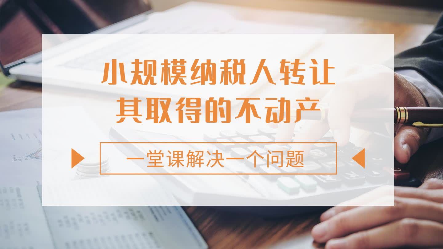 注会CPA税法:小规模纳税人转让其取得的不动产