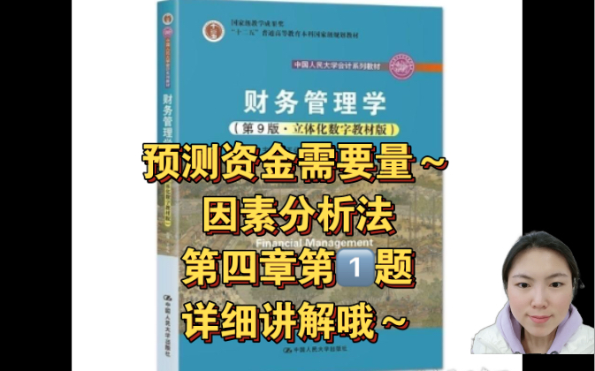 财务管理学|因素分析法预测资金需要量～第四章 课后习题详解～第1题...