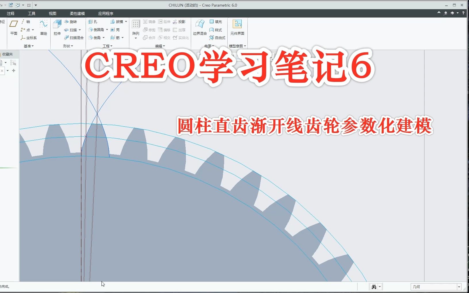 CREO学习笔记6——圆柱直齿渐开线齿轮参数化建模