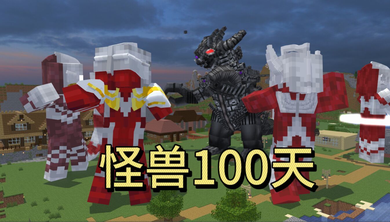 我的世界怪兽100天 P9 奥特内战 我的世界林凡(可可视角)