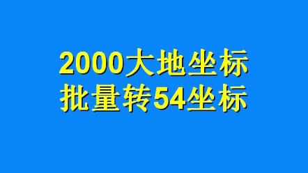 如何把2000大地坐标批量转成北京54坐标?