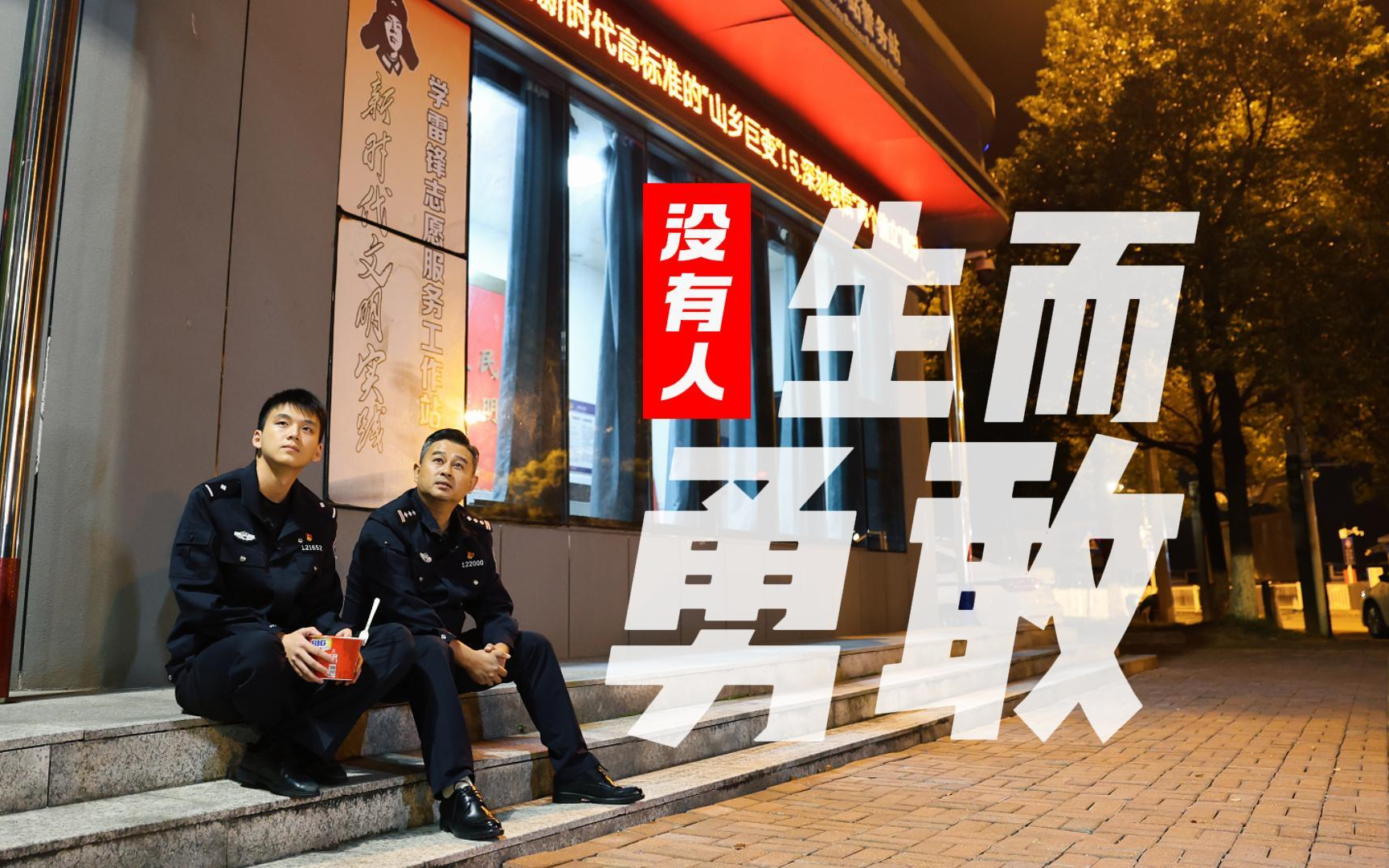 第一次身处凶案现场,年轻民警到底怕不怕