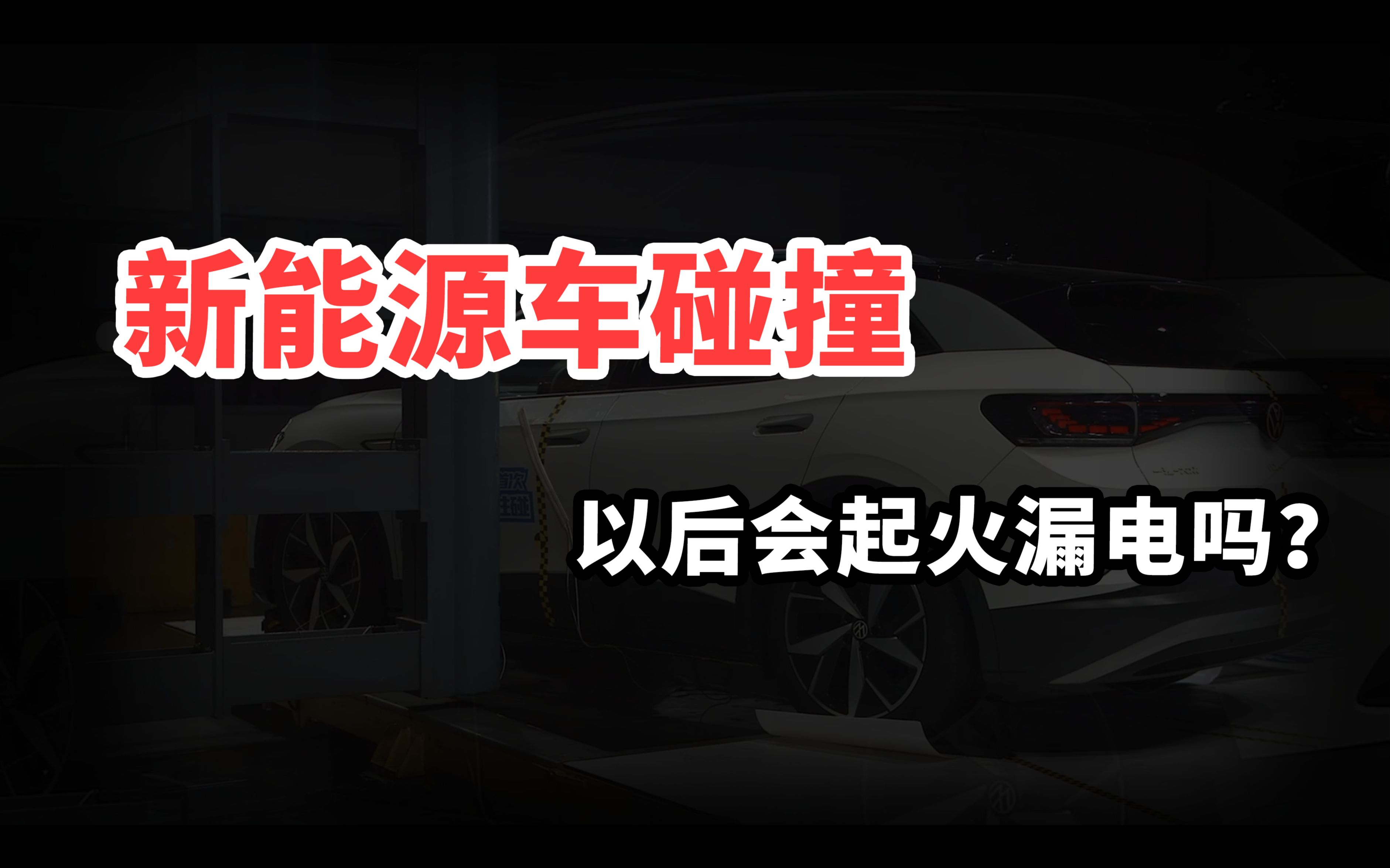 新能源车碰撞以后会起火漏电吗?如何设计才能保障安全
