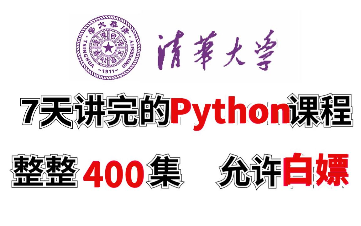 【精华】清华大7天讲完的Python教程,整整400集,全程干货无废话,学完...
