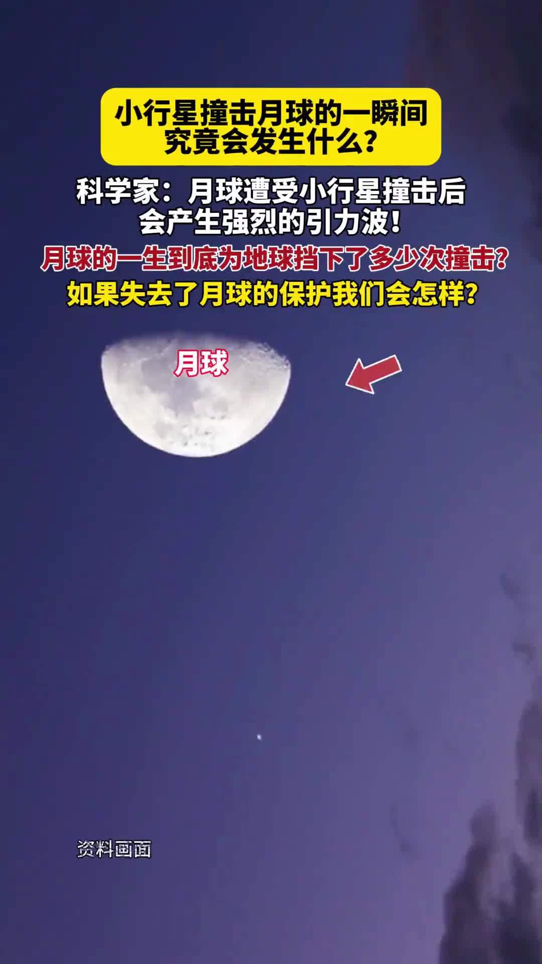 小行星撞击月球的一瞬间会发生什么?