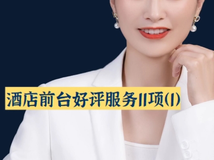 酒店前台好评服务11项(1)