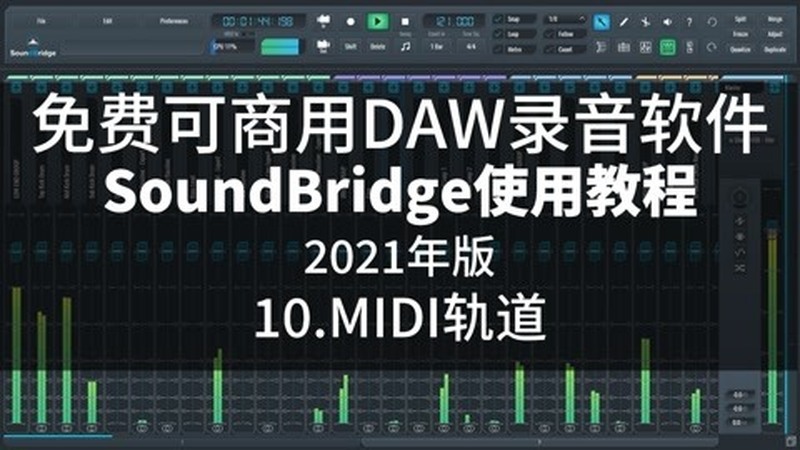 全免费混音录音软件 Soundbridge教程10.MIDI轨道
