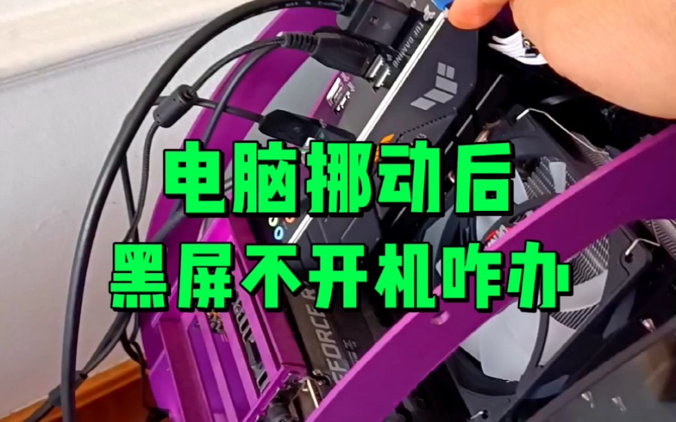 电脑挪动后,不开机怎么办?不要急,教你一招轻松解决。