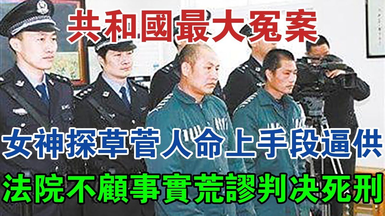 共和国最大冤案,女神探草菅人命上手段逼供,法院不顾事实荒谬判决...