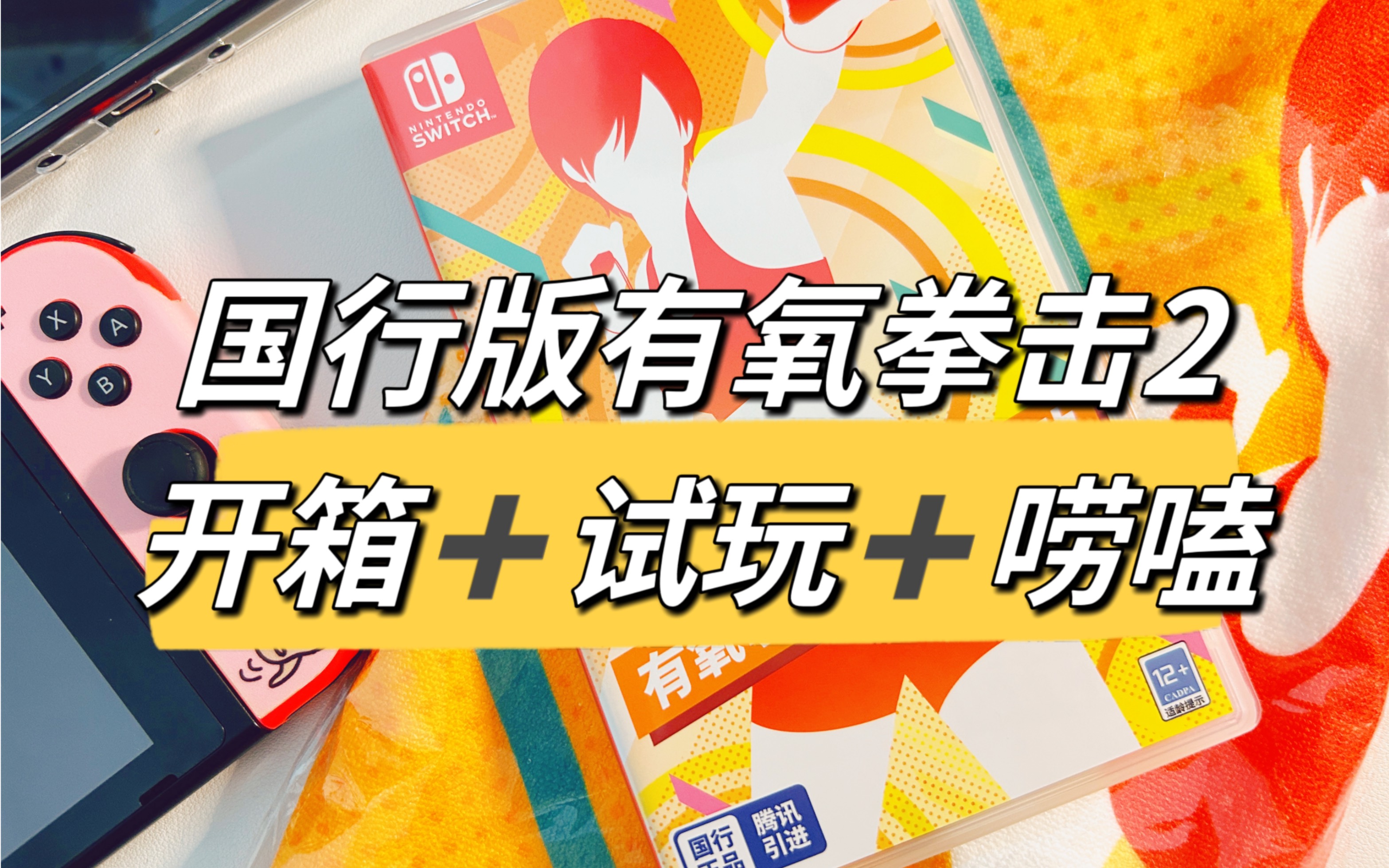 国行有氧拳击2卡带开箱试玩,顺便浅聊一下国行switch