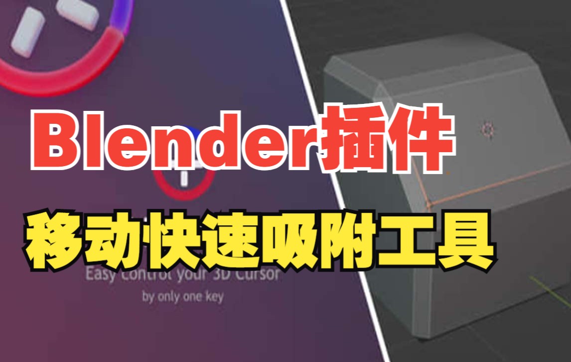 Blender黑科技插件!建模光标移动旋转快速吸附工具 Sad Cursor V2.0