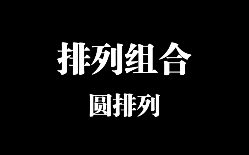 【计数原理】圆排列?易理解!