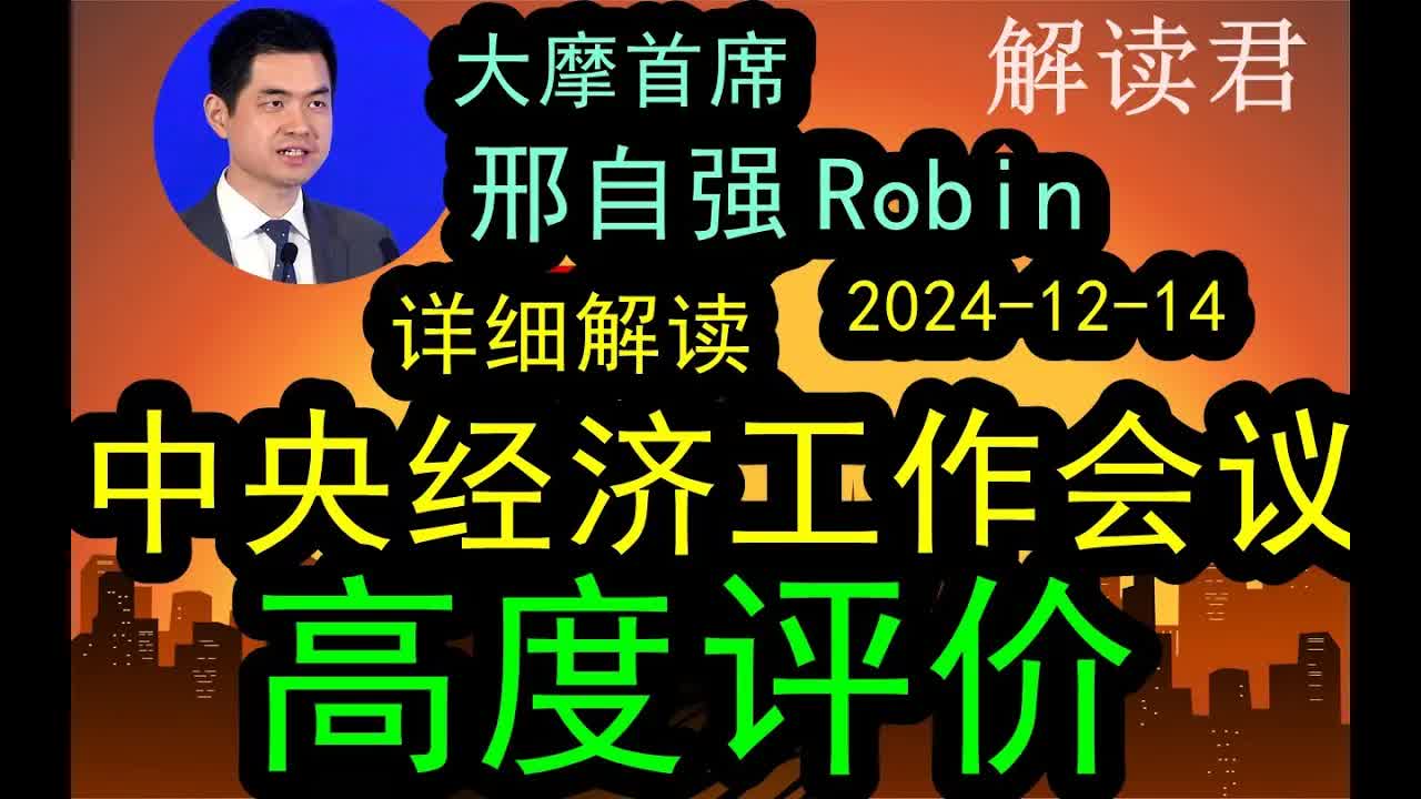 【重要内容】大摩首席邢自强Robin:详细解读中央经济工作会议的精神!...
