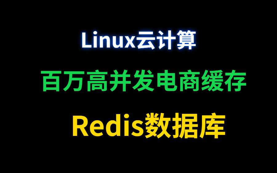 8小时搞定Linux云计算—Redis数据库