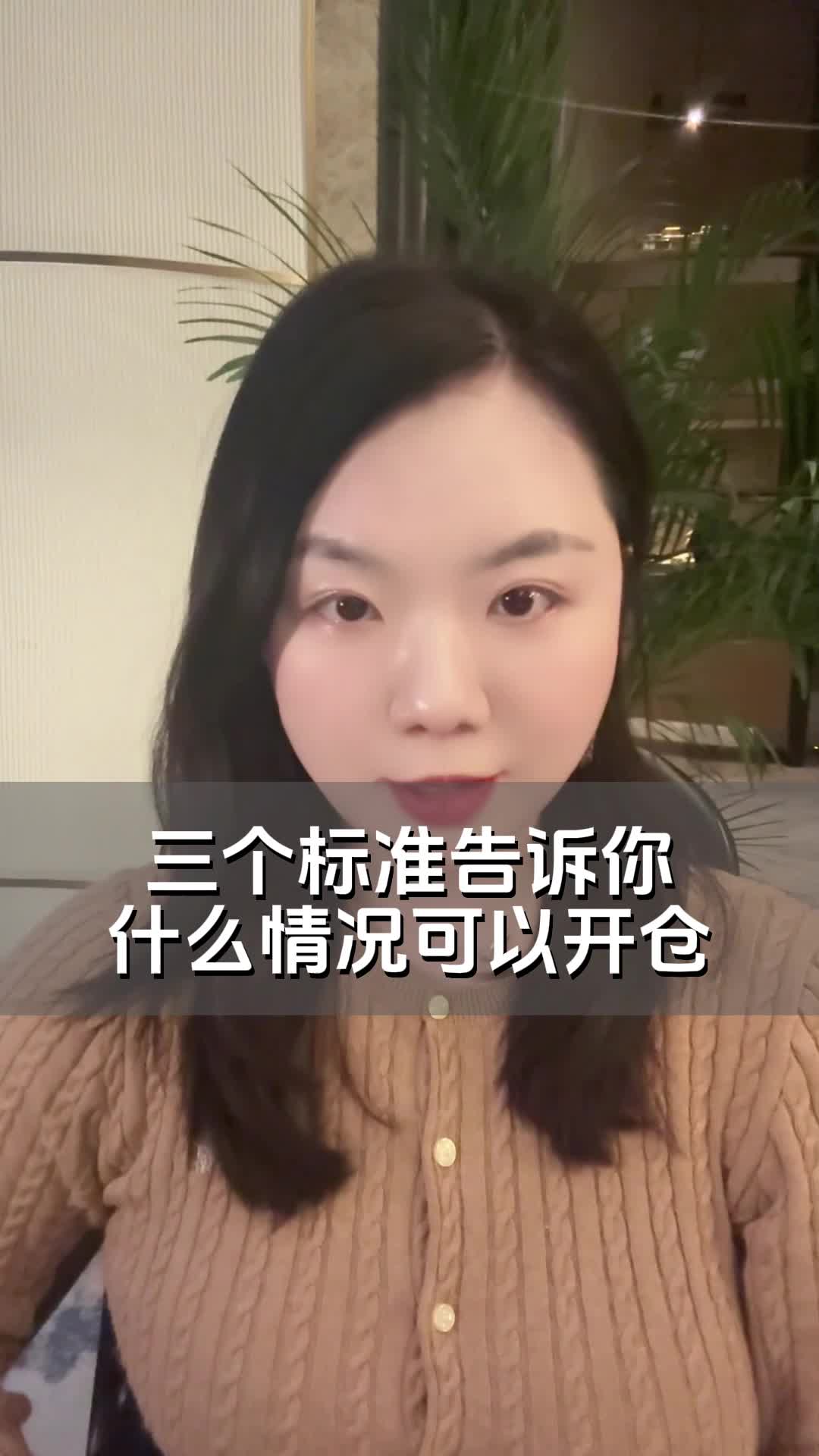 ...告诉你什么时候可以开仓? #知识科普 #正能量 #分享 #经济 #普及知识