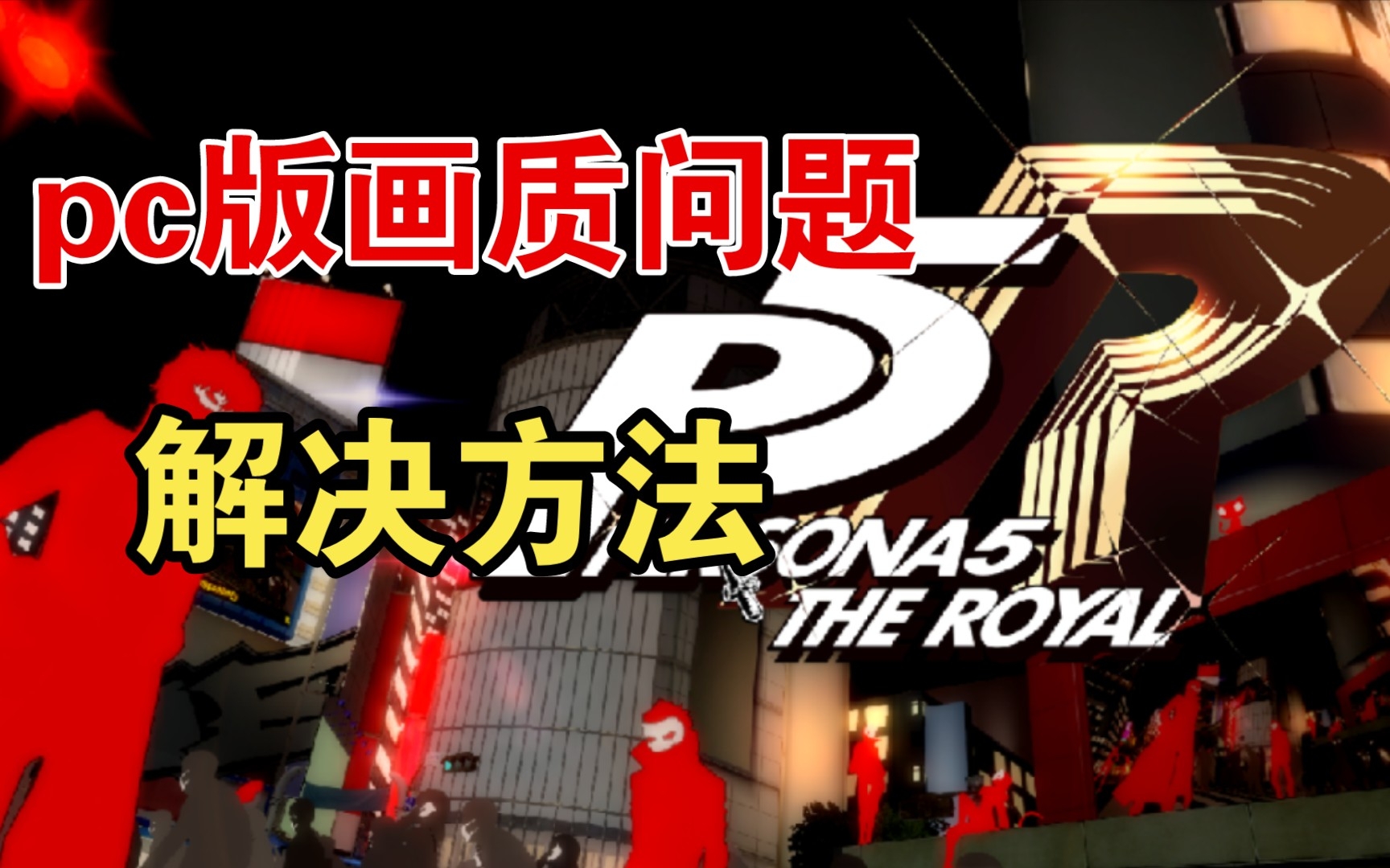 p5r电脑pc版画质模糊分辨率低解决方法简单有效 女神异闻录5