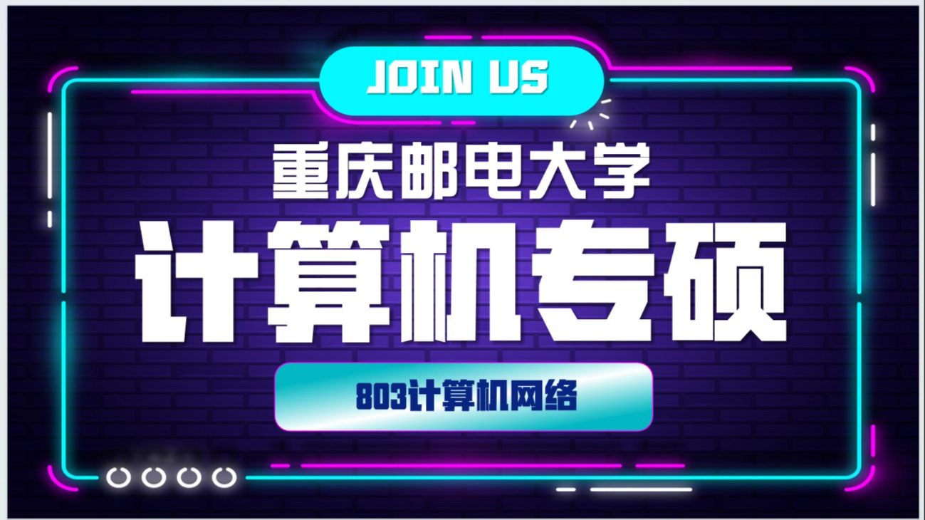 重庆邮电大学-计算机专硕-803计算机网络-小镇学长-26考研初试复试...