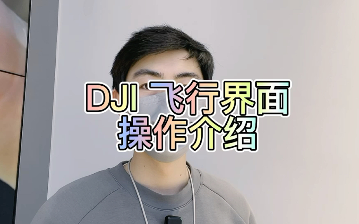 DJI 飞行界面各标识你都知道有什么作用吗?