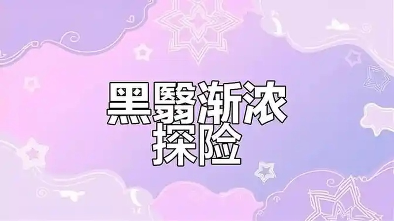 璃月世界任务:黑翼剑龙隐秘探险