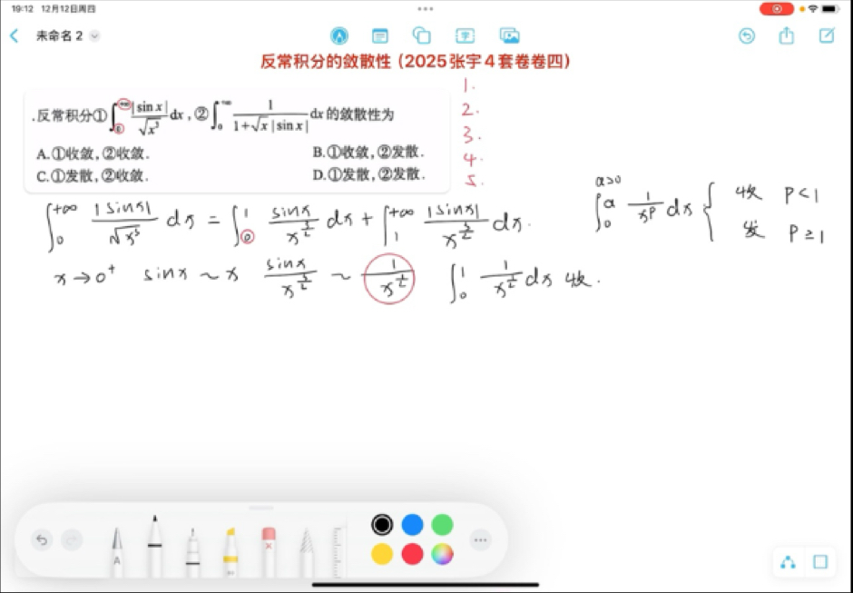 反常积分的敛散性(第25讲)