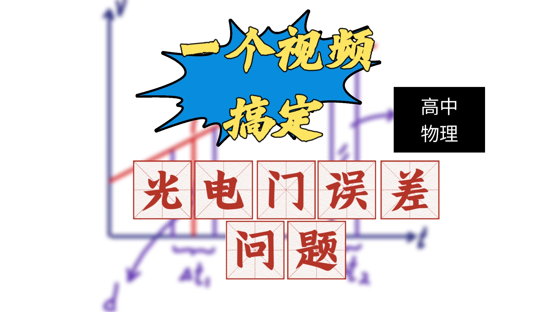 高中物理运动学|【光电门误差问题】