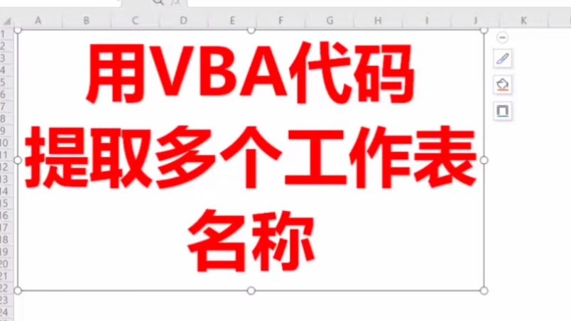 第48集||vba代码提取多个工作表名称作为目录